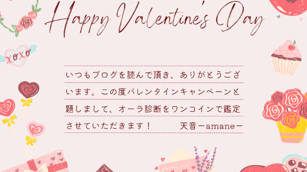 Happy Valentine♡～オーラをワンコインで視ます｜天音―amane―｜coconalaブログ